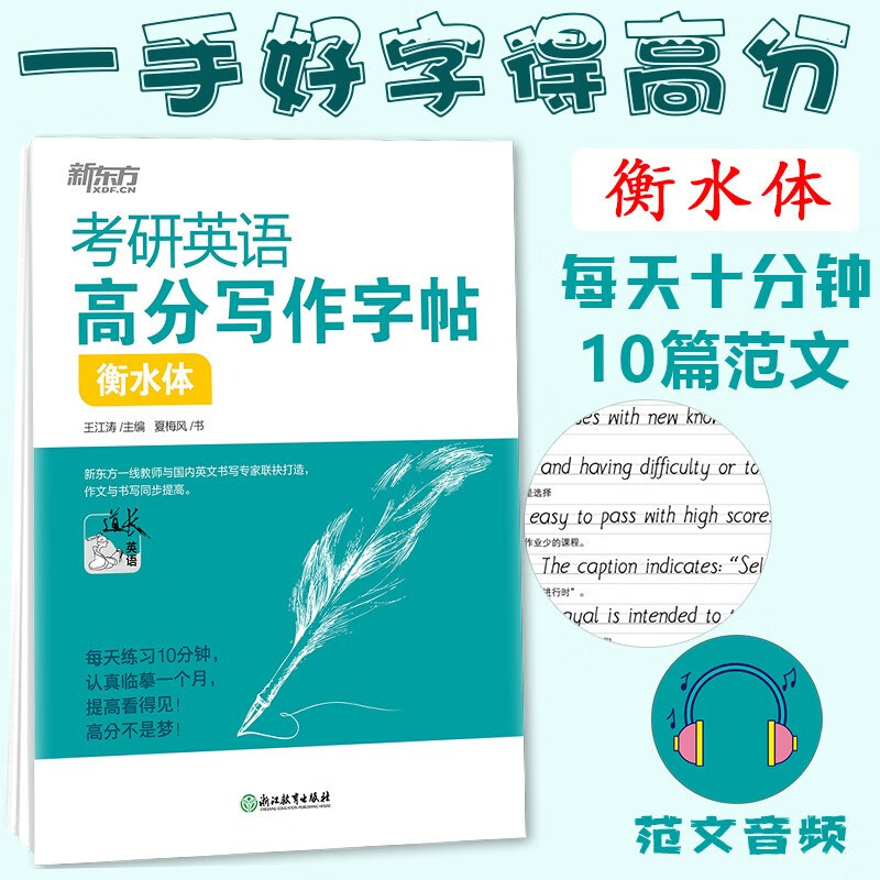 现货官方店【送视频】新东方 王江涛高分写作2024 考研英语高分写作英语一英语二历年真题作文 高分范文 配恋练有词 十天搞定 考研英语高分写作字帖 衡水体