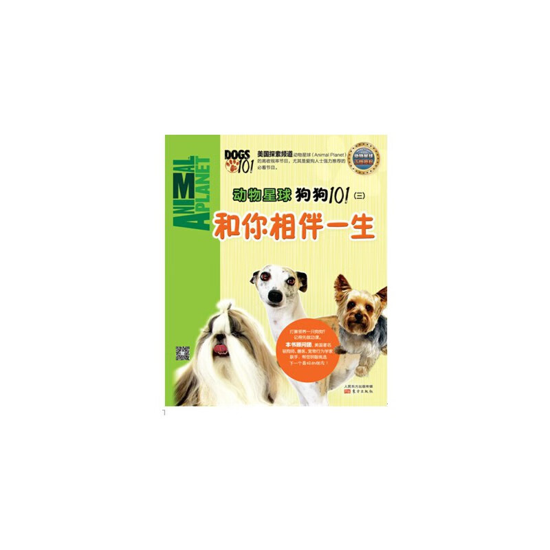 动物星球：狗狗101（三）和你相伴一生