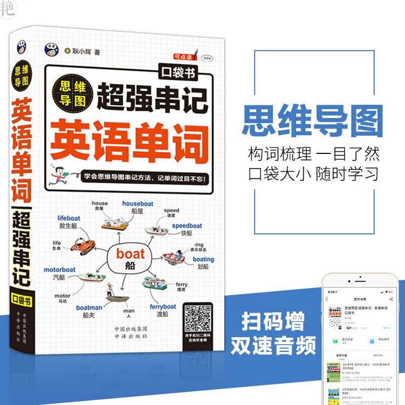 思维导图串记英语单词口袋书 耿小辉 英语单词速记神器词根词缀 记忆法初高中学生便