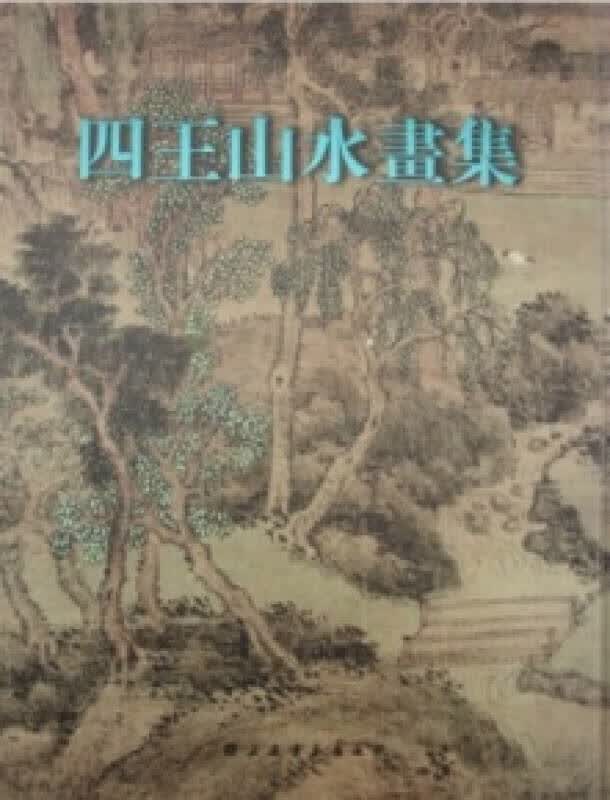 四王山水画集【好书】