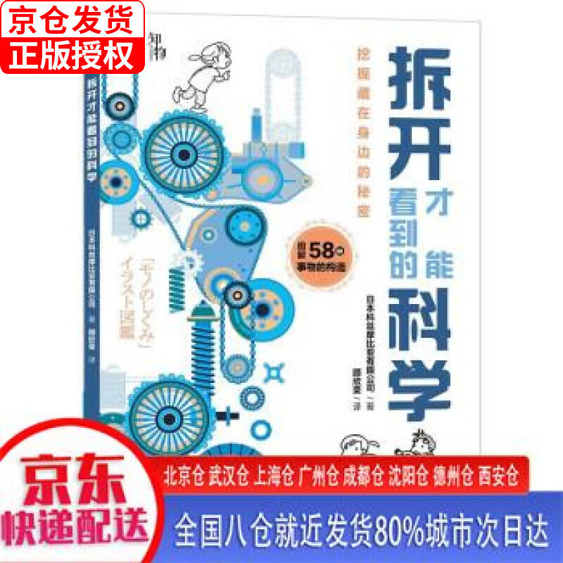 【新华全新书籍】拆开才能看到的科学