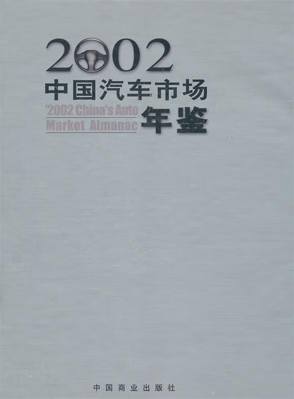 2002中国汽车市场年鉴 许进禄