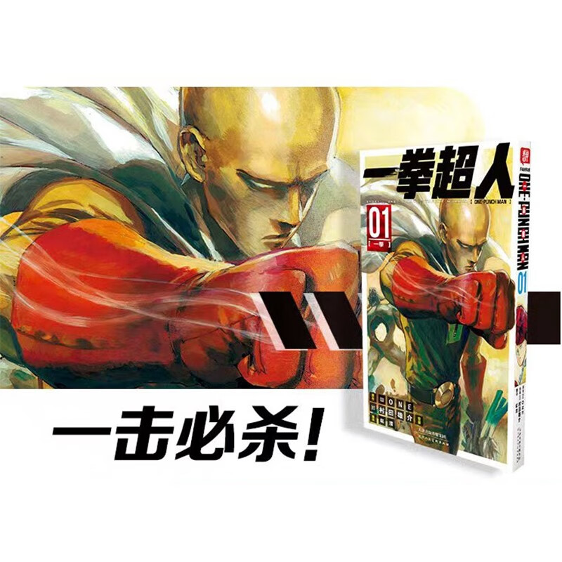一拳超人漫画版 1-10/1-5/6-10册 单本/套装可选 另有特典版 日本漫画家ONE 村田雄介 简体中文版 天津人民美术出版社 一拳超人漫画【第1册】