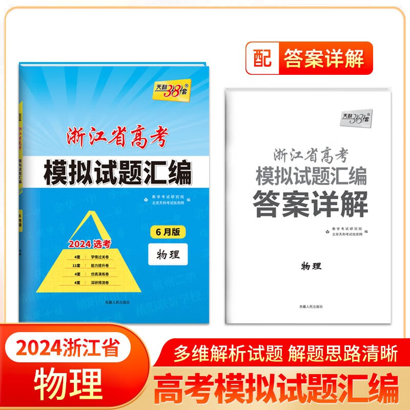 2024 物理 6月版 浙江省新高考模拟试题汇编 天利38套