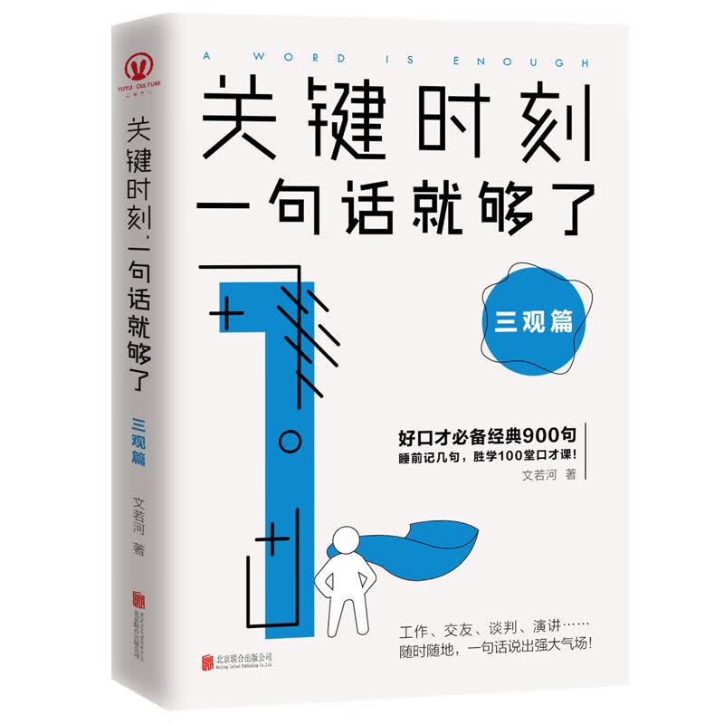 现货关键时刻一句话就够了:三观篇睡前记几句一周练就口才达人说话沟通技巧书籍
