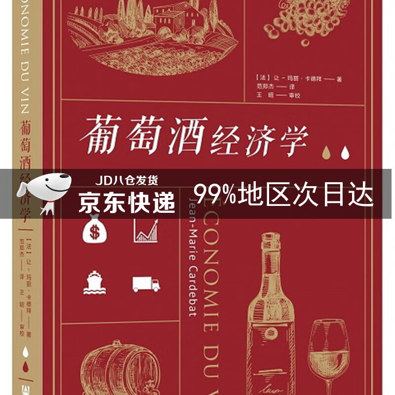 思想会：葡萄酒经济学
