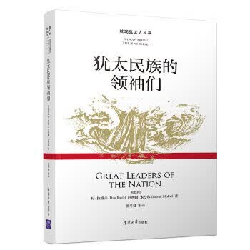 现货:犹太民族的领袖们 9787302527374 清华大学出版社 (以色列)丹·拉维夫(DanRaviv