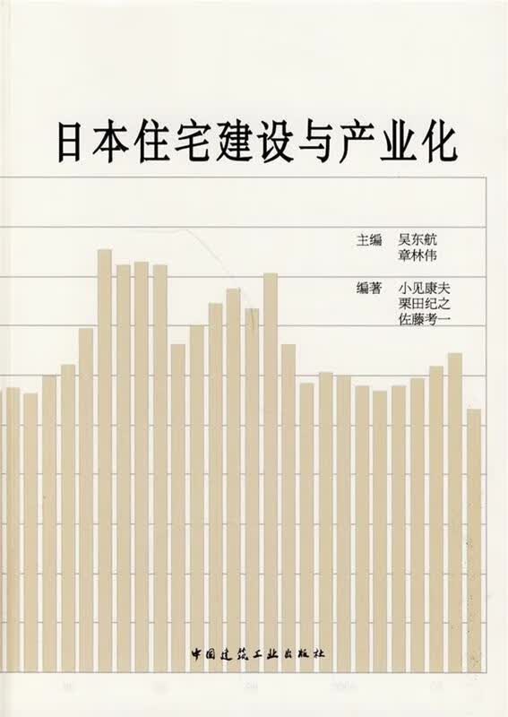 日本住宅建设与产业化 吴东航