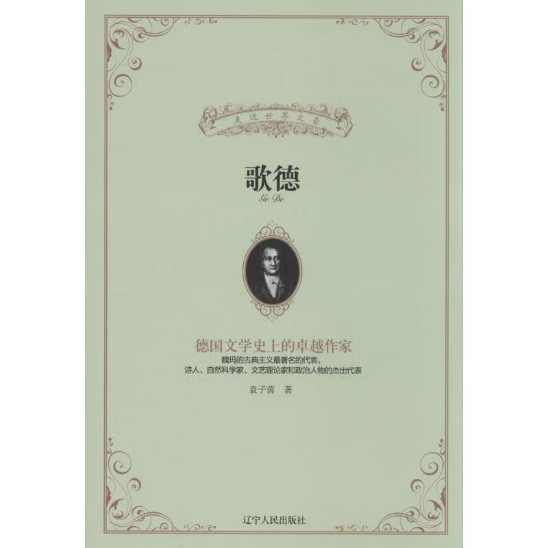 歌德 袁子茵 传记/社会百相