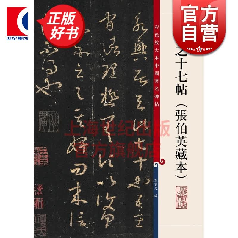 王羲之十七帖（张伯英藏本） 彩色放大本中国著名碑帖 第九集辑 上海辞书出版社 孙宝文