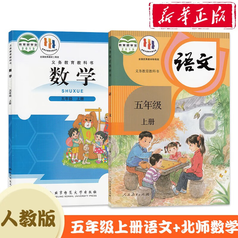 小学五年级上册语文数学全套书5五年级上册语文人教版+数学北师版教材教科书五上全套课本