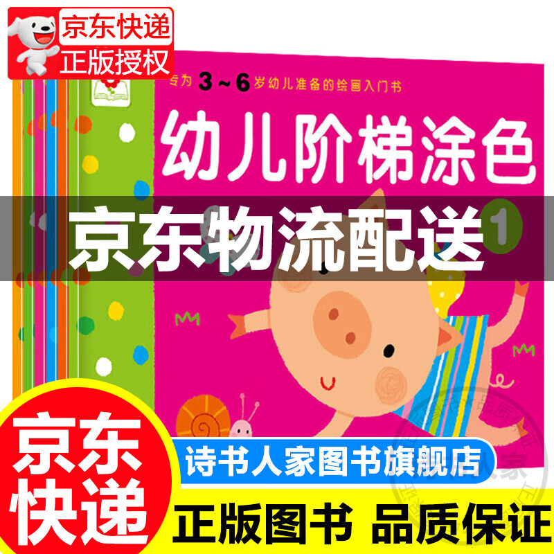 幼儿阶梯涂色（全6册） 邦臣小红花 2-3-4-6周岁宝宝学画画幼儿园教材 儿童涂色本幼儿童画画书涂鸦填色宝宝绘画书图画册 儿童学画画入门