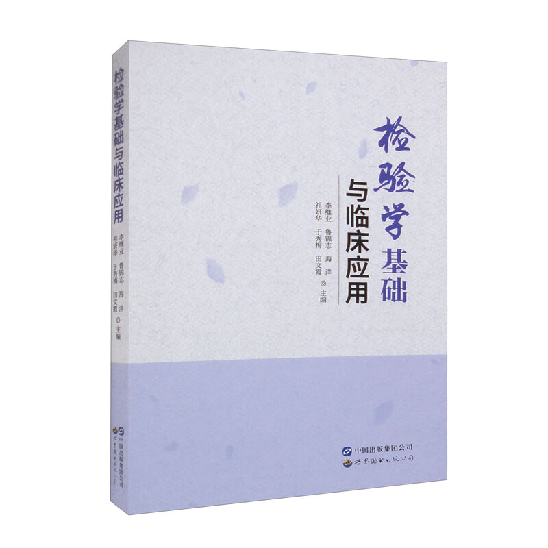 检验学基础与临床应用