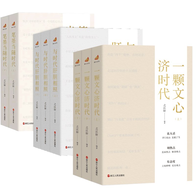 笔墨当随时代第一二三辑：一颗文心济时代 与时代肝胆相照 全套全集