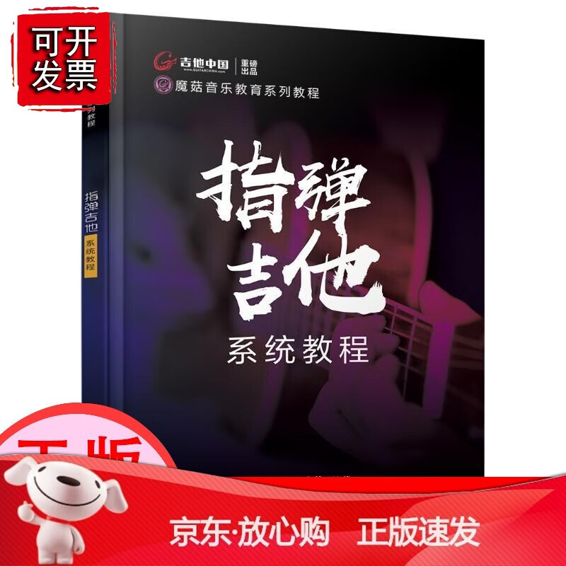 指弹吉他系统教程(魔菇音乐教育系列教程) 吉他中国 著 音乐理论 艺术 [速发K]