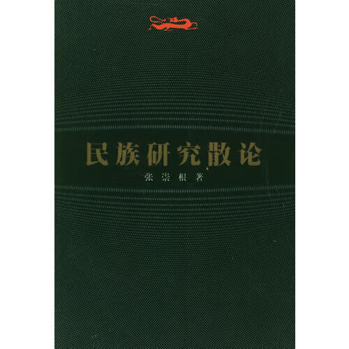 【书】民族研究散论