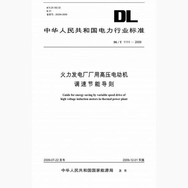 DL/T1111-2009 火力发电厂厂用高压电动机调速节能导则