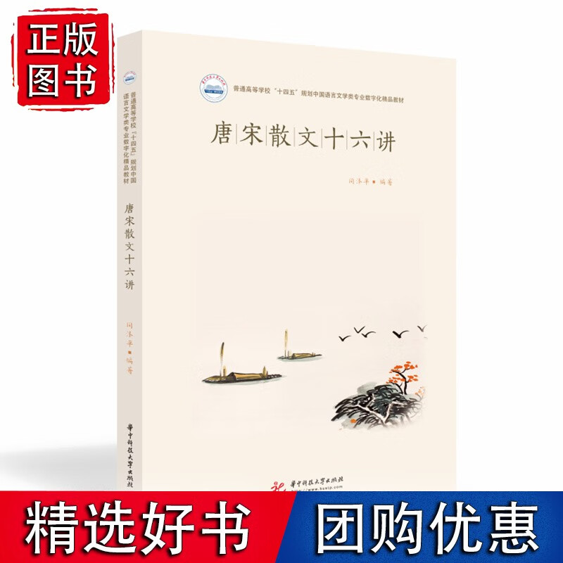 【速发】唐宋散文十六讲 唐宋散文十六讲