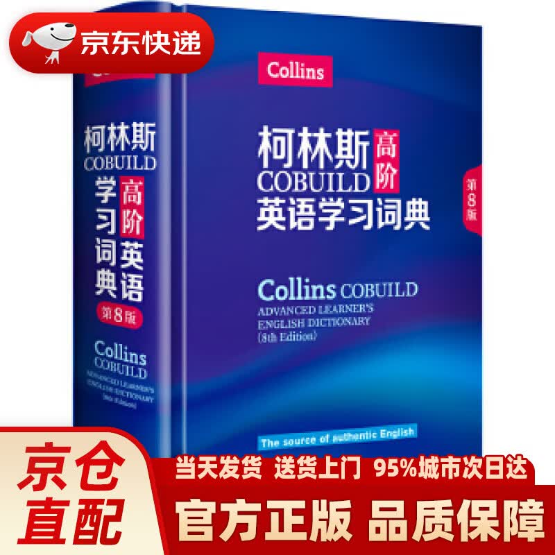 【新华】柯林斯COBUILD高阶英语学习词典(第8版) 英国柯林斯出版公司 外语教学与