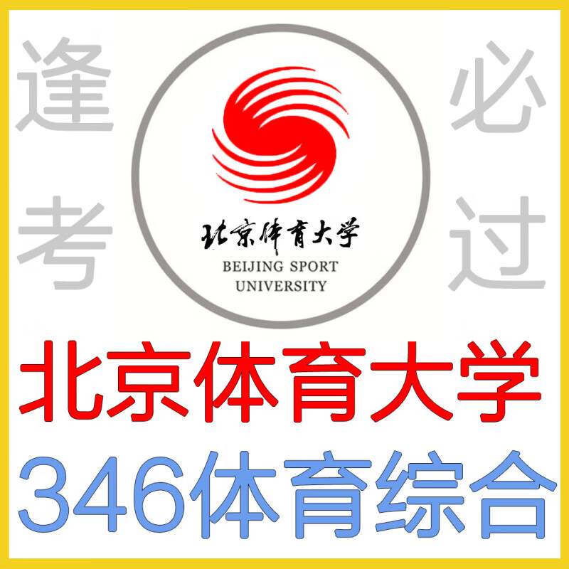24年北京体育大学346体育综合考研课初试历年真题答案 含22 案 含22