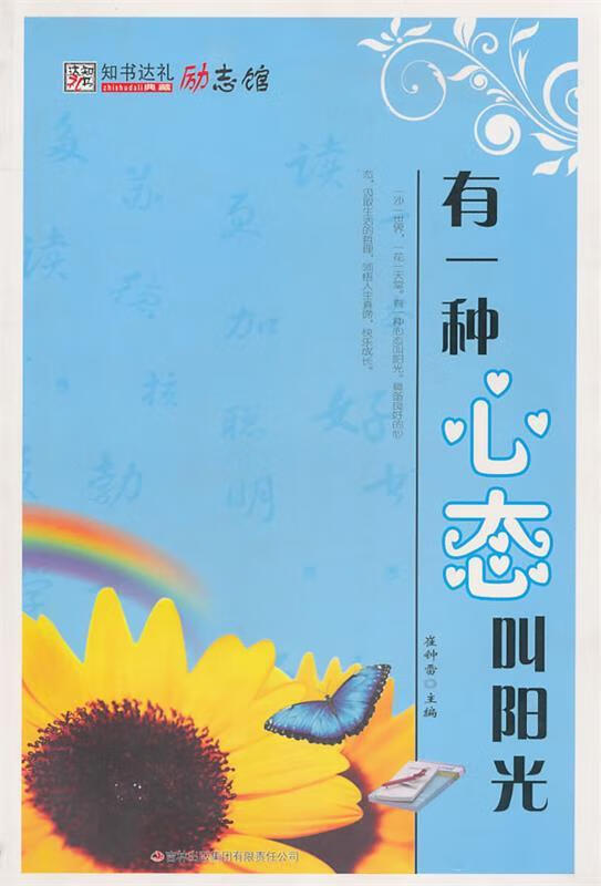 有一种心态叫阳光 崔钟雷 主编
