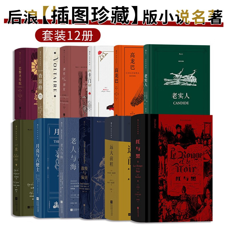 后浪插图珍藏版小说名著（套装12册）红与黑+远大前程+傲慢与偏见+老人与海+月亮与六便士+巴黎圣母院