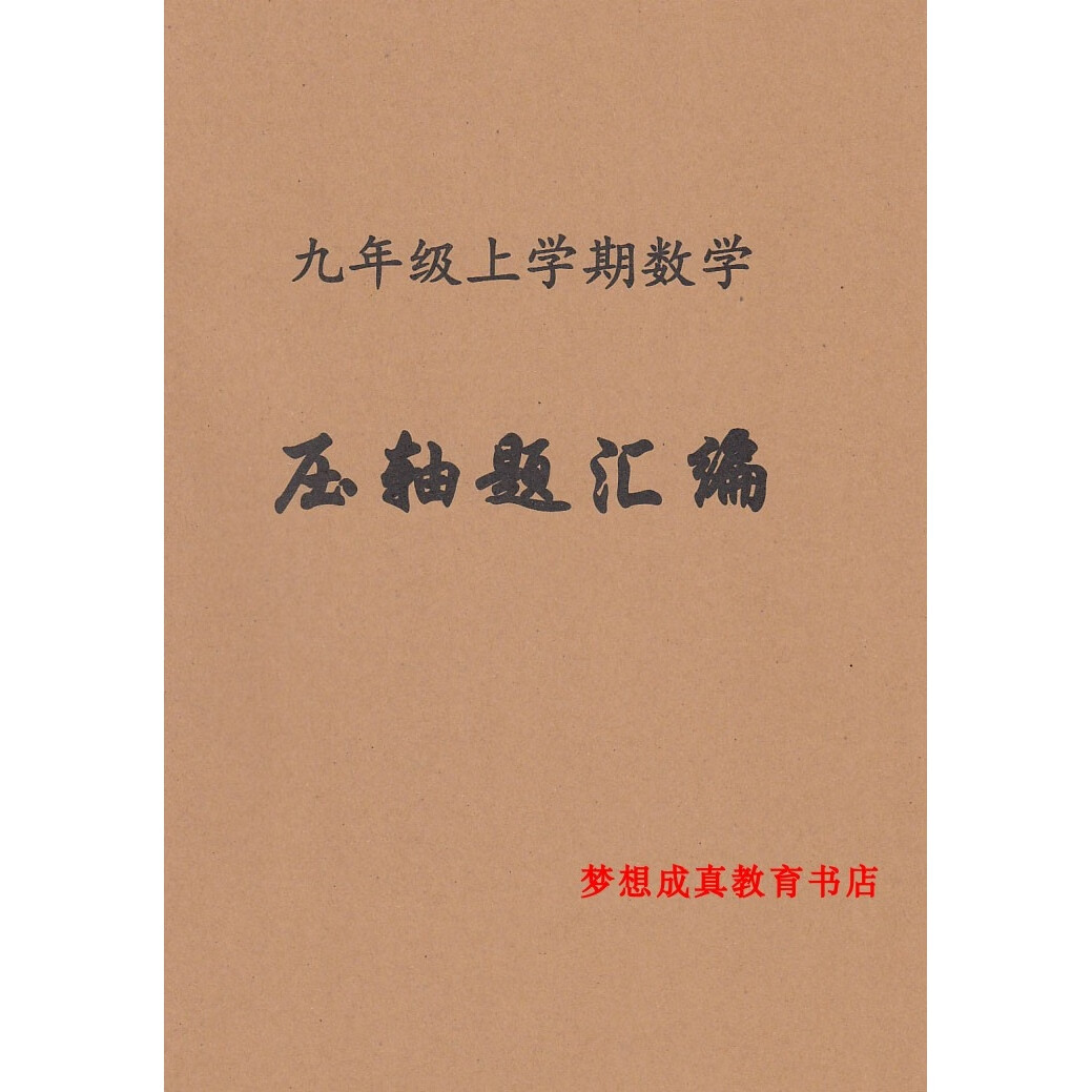 武汉速发~2018 压轴题汇编9九年级上册数学 点题培优点题作业 初