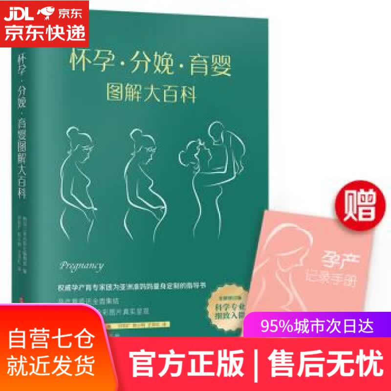 怀孕·分娩·育婴图解大百科 全彩真人图文孕产育百科全书 韩国三省出版社编辑部著,快读慢活编,刘钻扩
