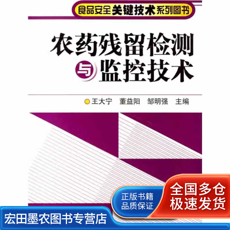 农药残留检测与监控技术【好书】