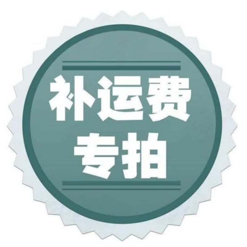 运费补差专拍