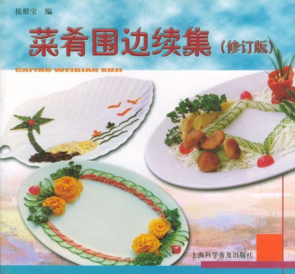 菜肴围边续集 侯根宝 编