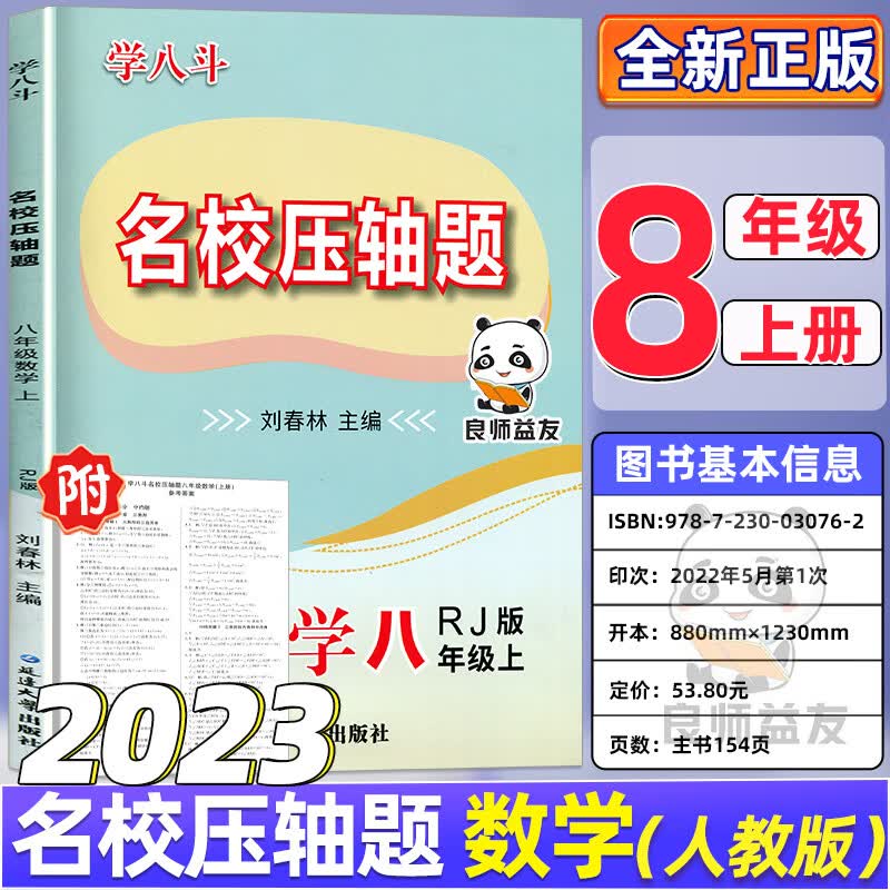 2023新勤学早名校压轴题七八九年级上下册数学压轴题专题复习专用初中初一二三789年级上册数学名校名题尖子 名校压轴题八年级上册 【含答案】 初中通用