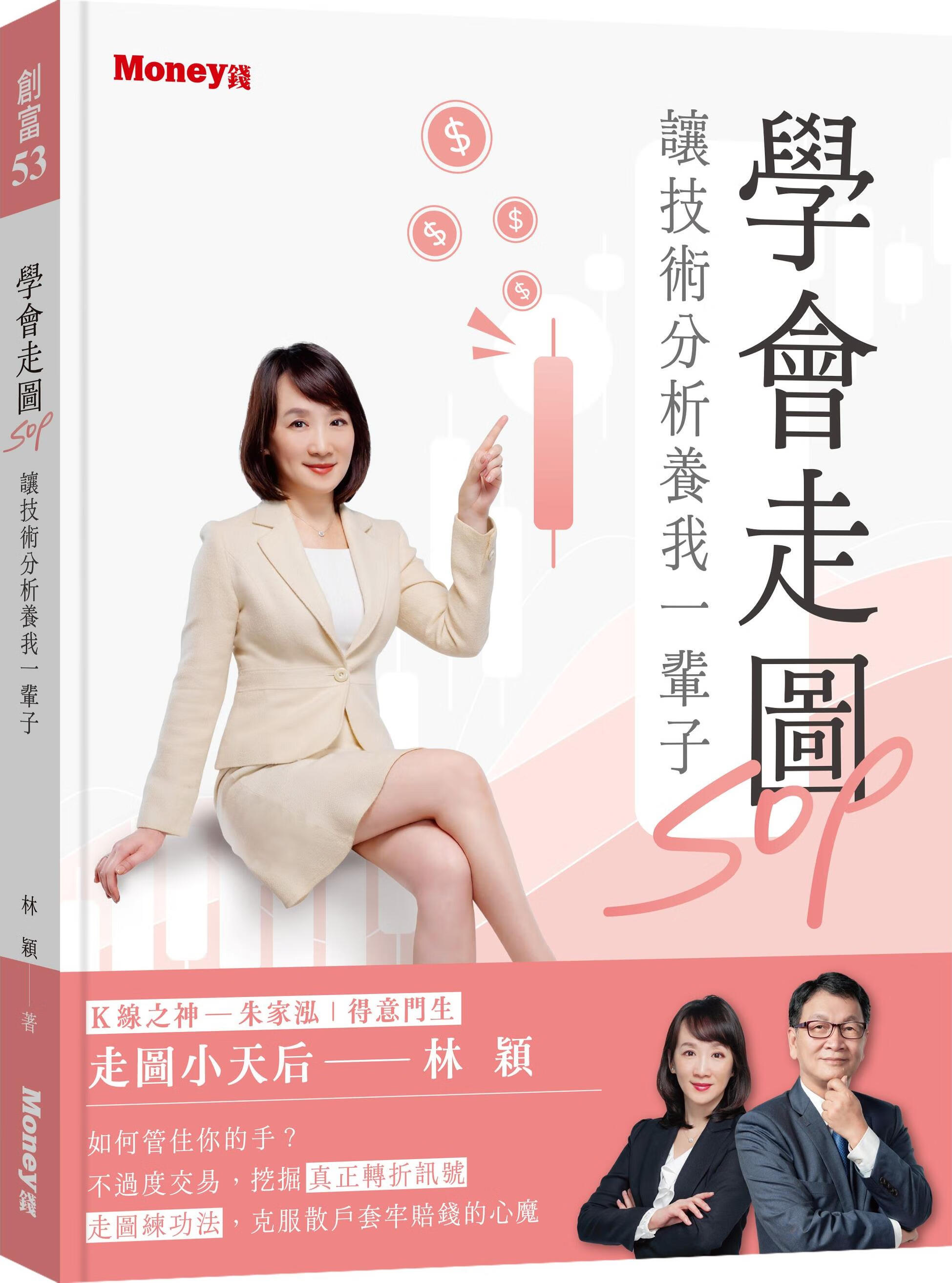 预售【外图台版】学会走图SOP：让技术分析养我一辈子 / 林颖 金