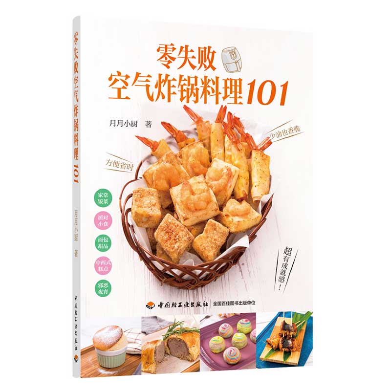 萨巴厨房：沙拉花园系列图书： 零失败空气炸锅料理101