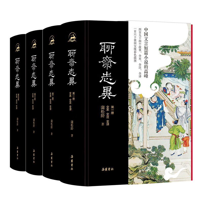 【新书首发】聊斋志异 全本全注全译精装4册 原著无删减原文译文注释插图本九年级初中生必读课外阅读书籍