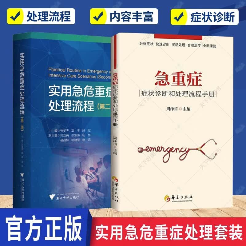 预售 急重症:症状诊断和处理流程手册+实用急危重症处理流程 第二版 2册 重症医学 重症医学临床思维 规范