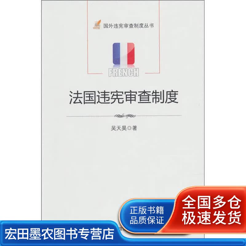 法国违宪审查制度【好书】