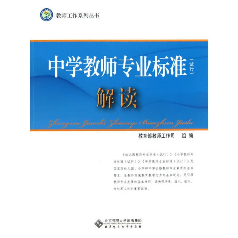 教师工作系列丛书:中学教师专业标准（试行）解读