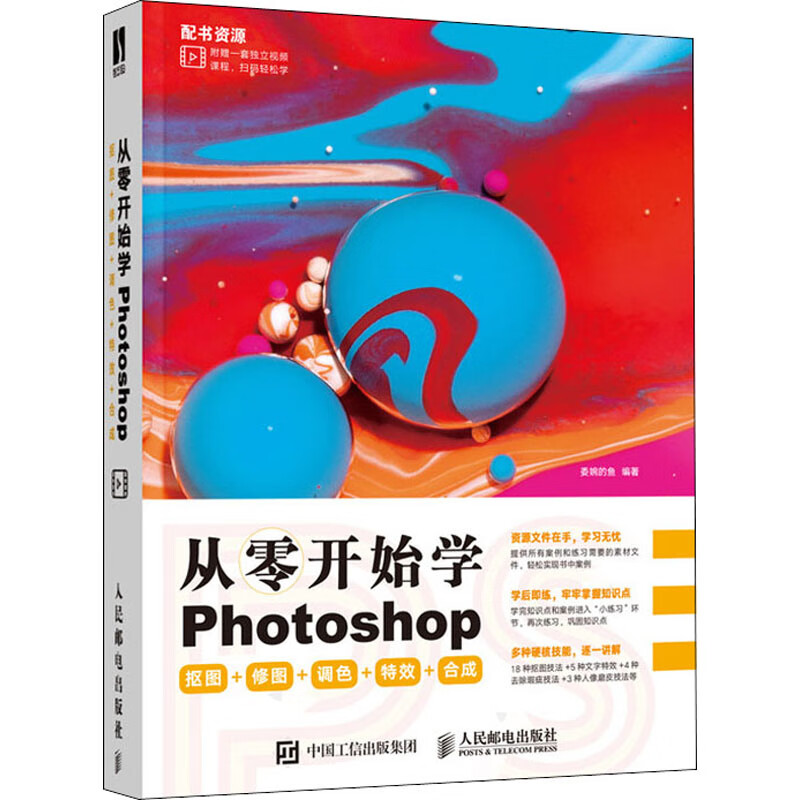 从零开始学Photoshop抠图+修图+调色+特效+合成
