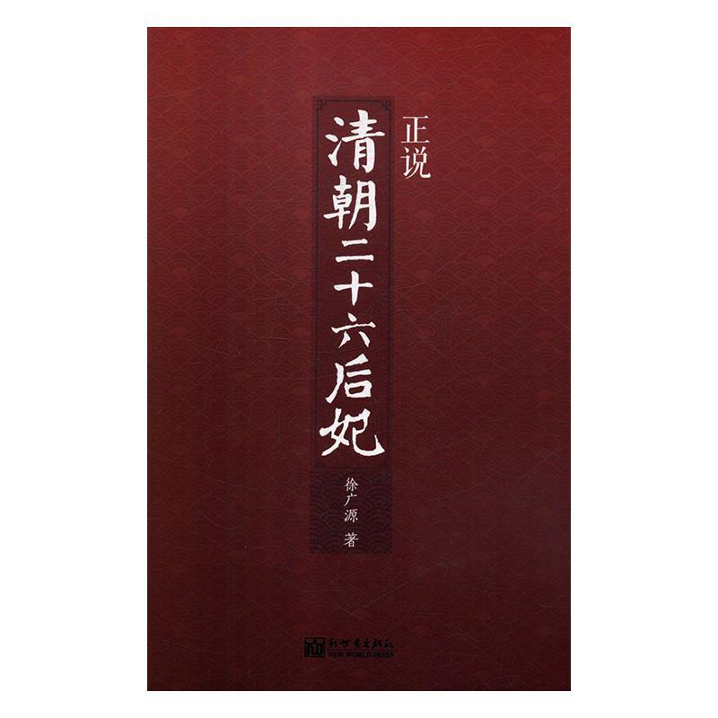 正说清朝二十六后妃 徐广源 著【书】