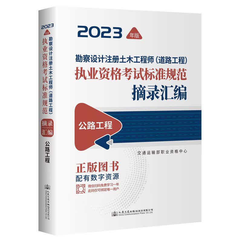 2023勘察设计注册土木工程师（道路工程）执业资格考试标准规范摘录汇编 公路工程