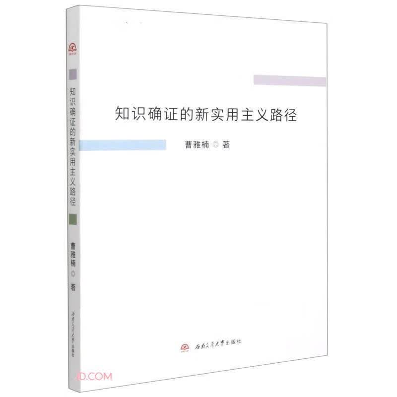 知识确证的新实用主义路径 曹雅楠