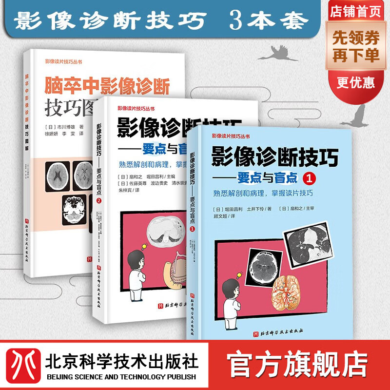 影像诊断技巧1+2+脑卒中影像诊断技巧图解 3本套 北京科学技术