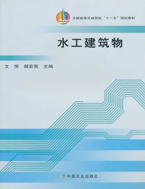 水工建筑物 文恒,颜宏亮 主编 中国农业出版社
