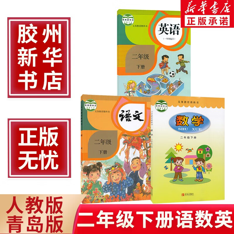 2023新版小学二年级下册语文数学英语全套3本 二年级下册部编人教版语文英语青岛版数学二