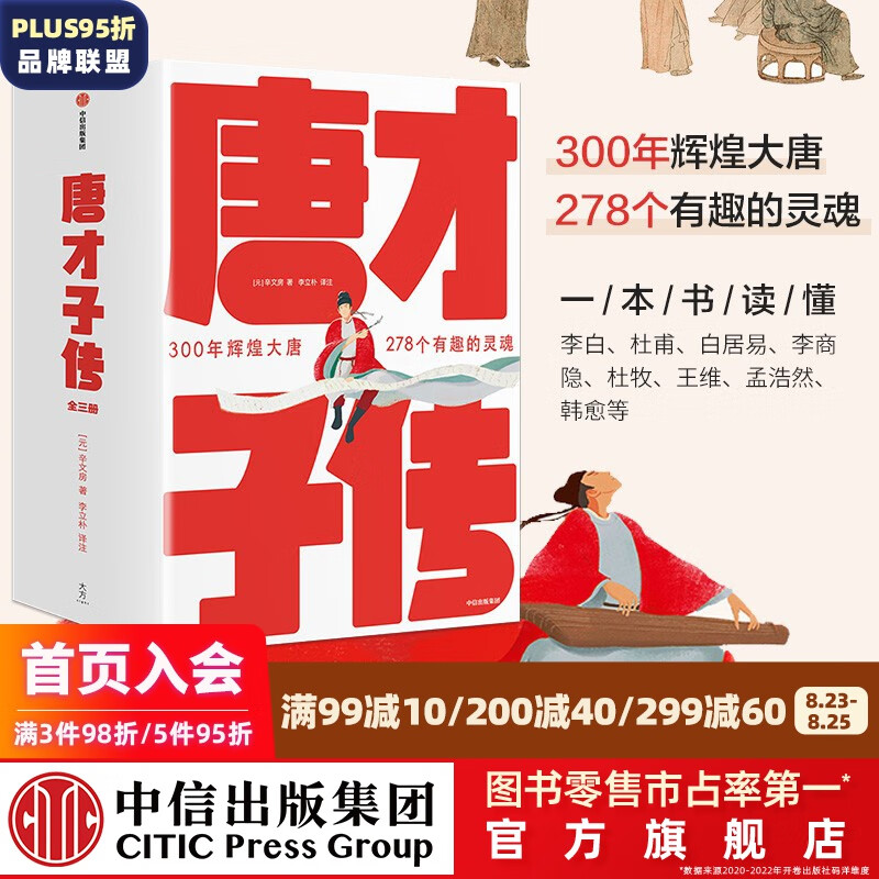 唐才子传（全三册） 作家榜经典名著 辛文房著 300年辉煌大唐 278个有趣的灵魂 中信出版社图书