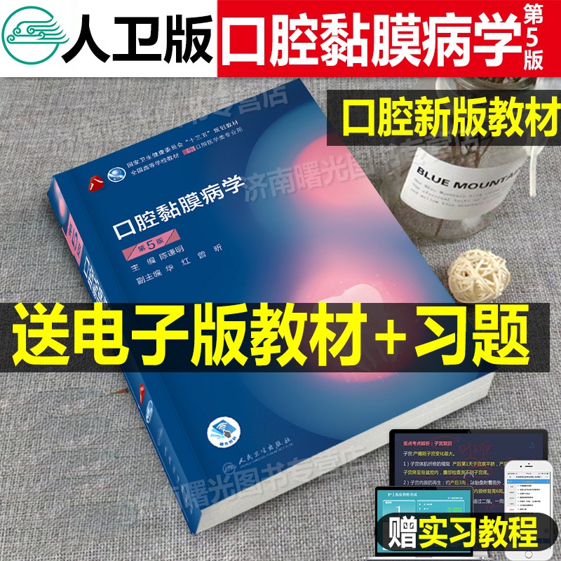 人卫口腔黏膜病学第5五版含网络增值供本科口腔医学十三五规划教材第八8轮本科口腔第4四版升级教材