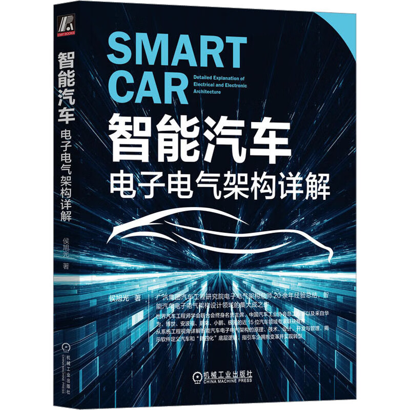 官网 智能汽车 电子电气架构详解 侯旭光 ECU 芯片 通信 网络 车身控制模块 逆向工程 瀑布开发模型 熵增原理 多模态交互 图书