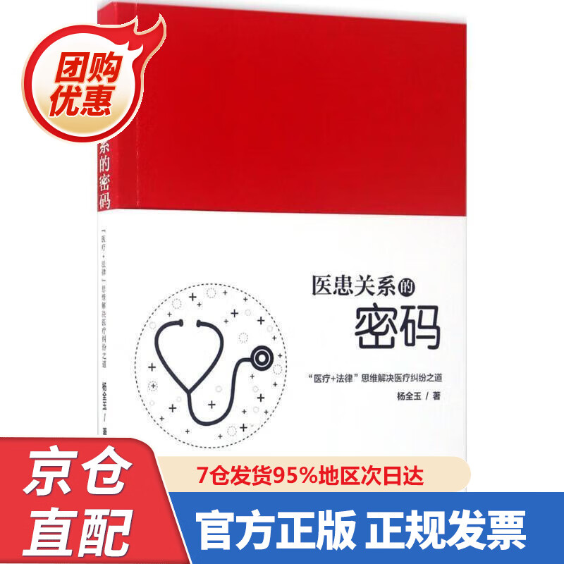 【新书】医患关系的密码：“医疗+法律”思维解决医疗纠纷之道 9787509385555 杨全玉 中国法制出版