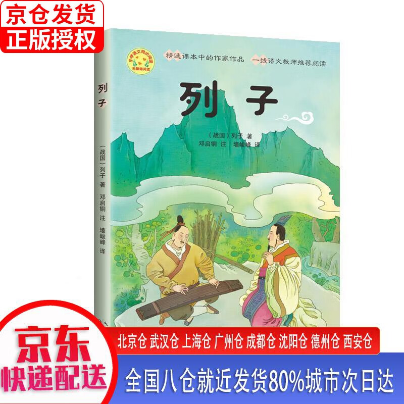 【现货】列子小学语文同步阅读书系